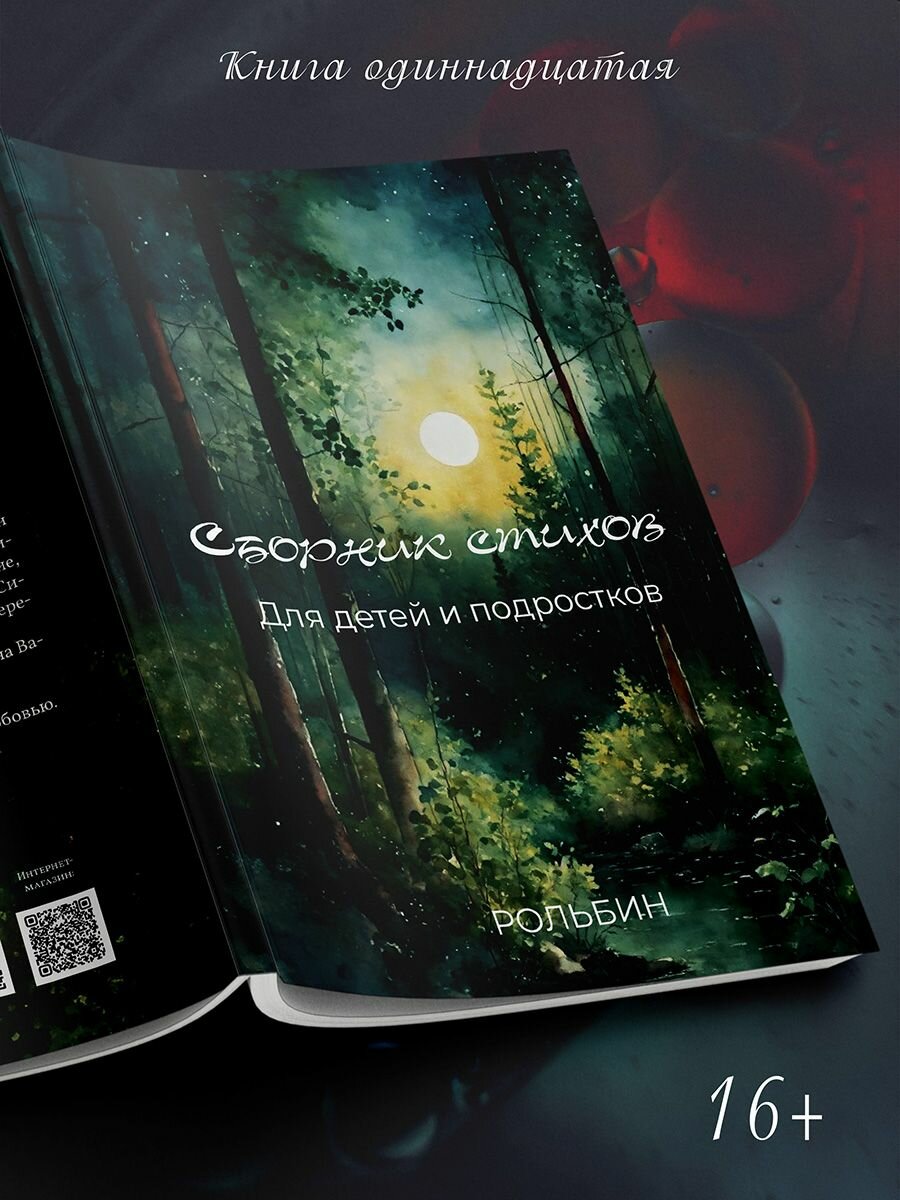 Рольбин: Сборник стихов для детей и подростков