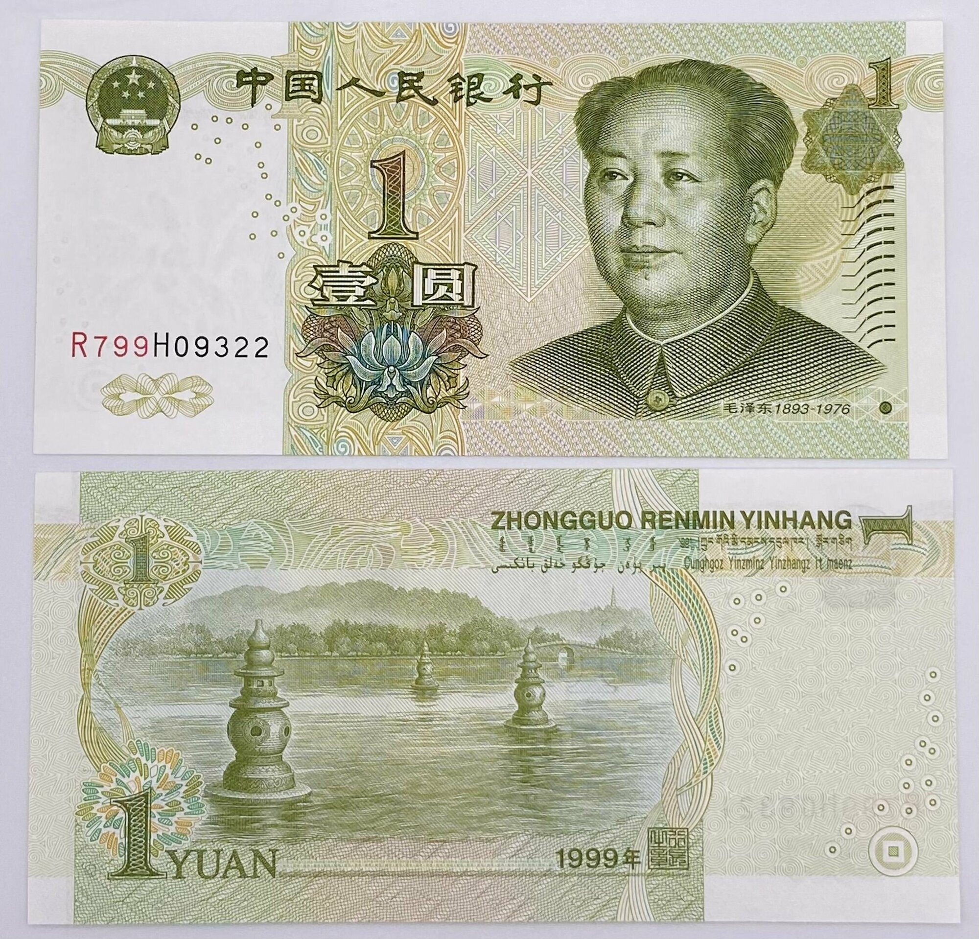Банкнота Китай 1 юань 1999 года. UNC