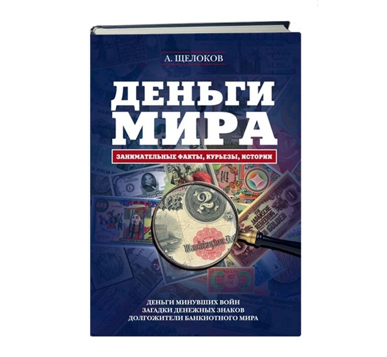 Книга Деньги мира - занимательные факты, курьезы, истории, справочники и литература для коллекционирования