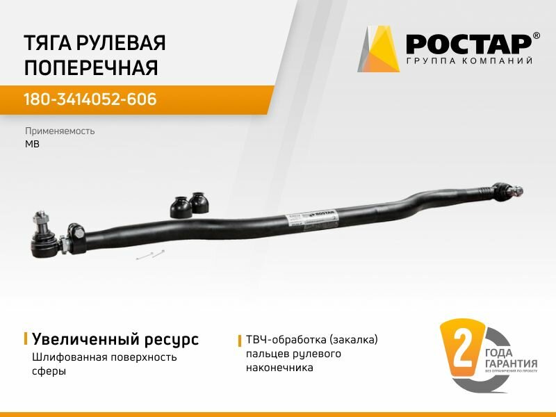 Тяга рулевая поперечная 180-3414052-606 (MB A9443301703)