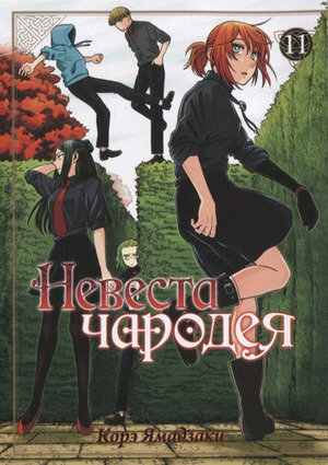Комиксы(ИстариКомикс)(о) Невеста чародея Т.11 (Корэ Ямадзаки)