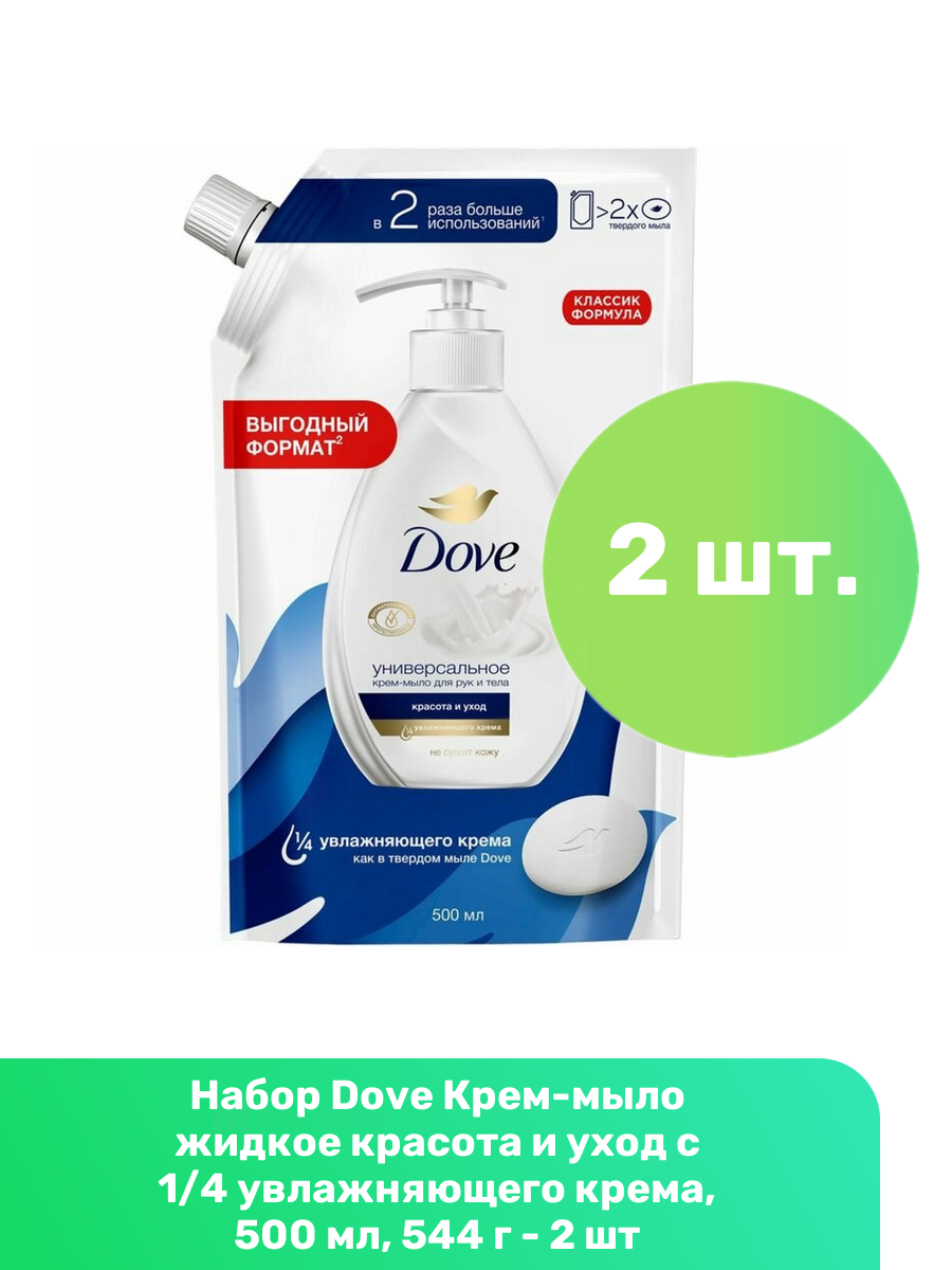 Dove Крем-мыло жидкое красота и уход с 1/4 увлажняющего крема, 500 мл, 544 г - 2 шт