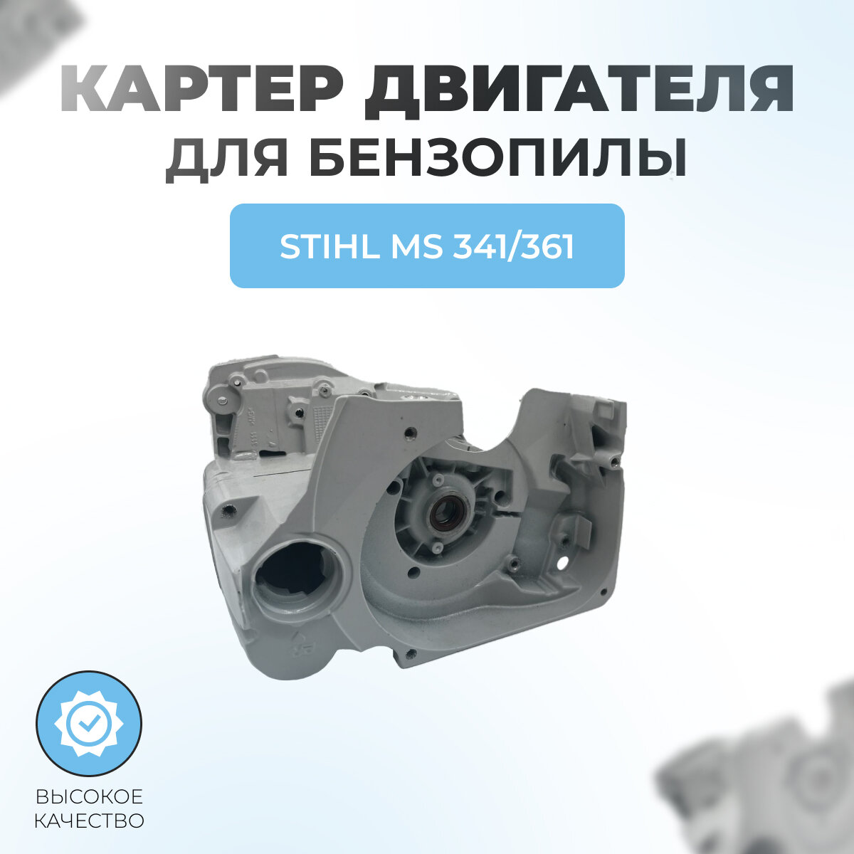 Картер (корпус) двигателя для бензопилы STIHL MS 341, 361