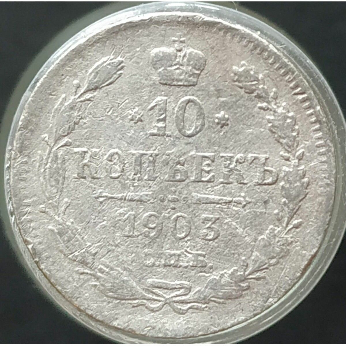 10 копеек 1903 СПБ АР (№2)