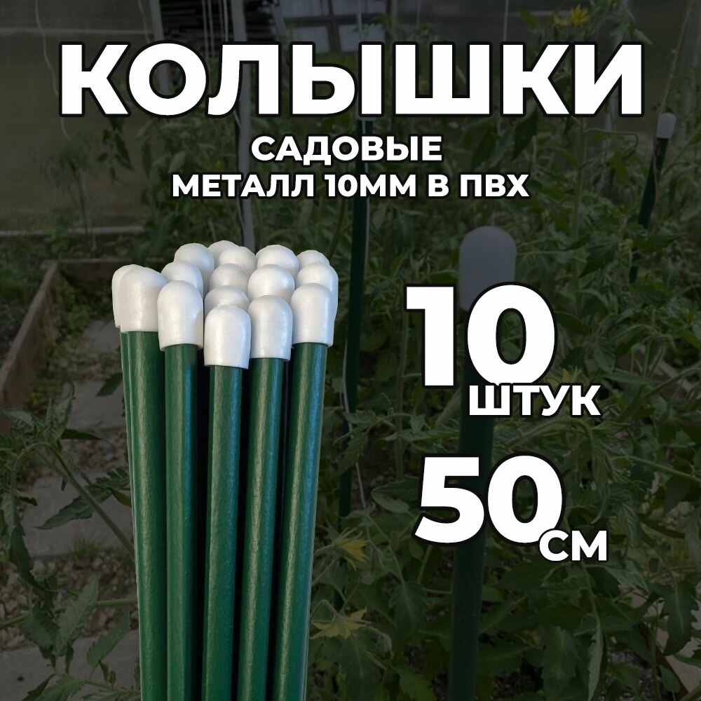 Колышки садовые металлические в ПВХ - 10шт, высота 50см