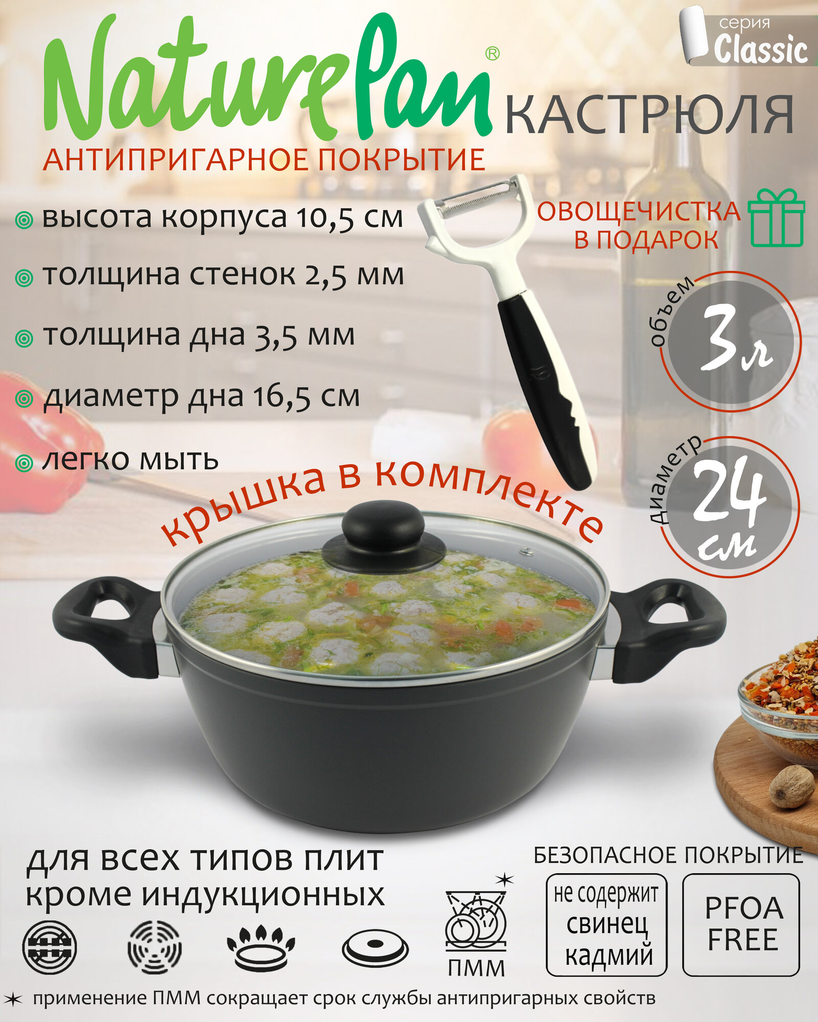 Кастрюля с крышкой 3л, с антипригарным керамическим покрытием, овощечистка в подарок, NaturePan Classic