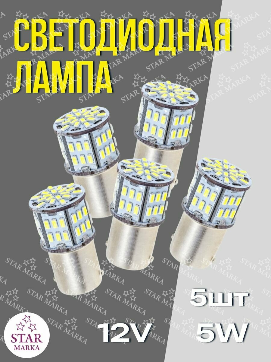 Лампа автомобильная LED146 P21/5w 12v 5шт