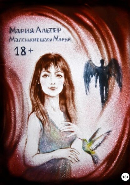 Маленькие шаги Марии [Цифровая книга]