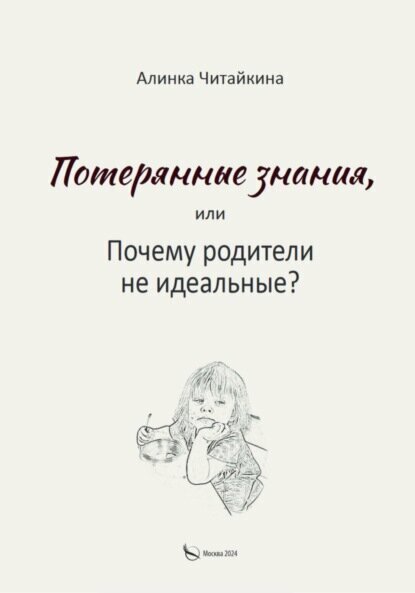 Потерянные знания, или почему родители не идеальные [Цифровая книга]