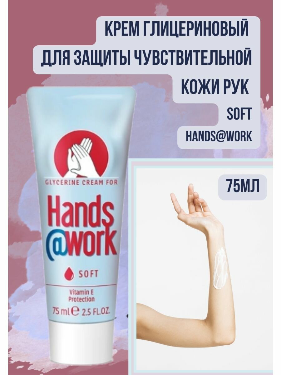 Hands@work soft крем глицериновый для защиты чувствительной кожи рук 75 мл