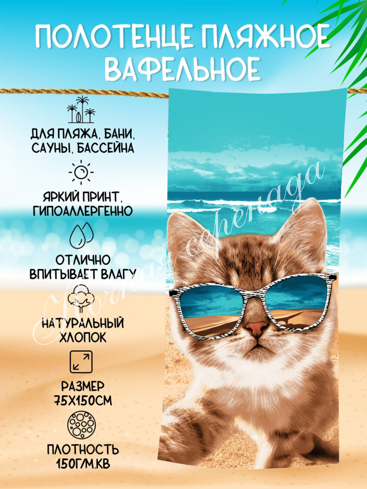 Полотенце пляжное вафельное "Ночная Серенада", "Селфи", Хлопок, 150х75 см