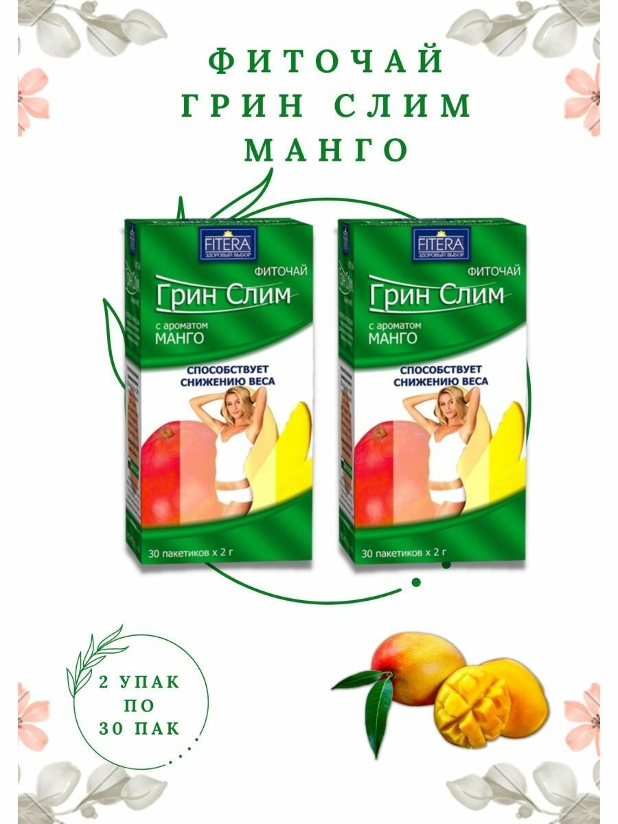 Фиточай ГРИН-СЛИМ ТИ с ароматом манго фильтр-пакеты по 2,0г 2уп