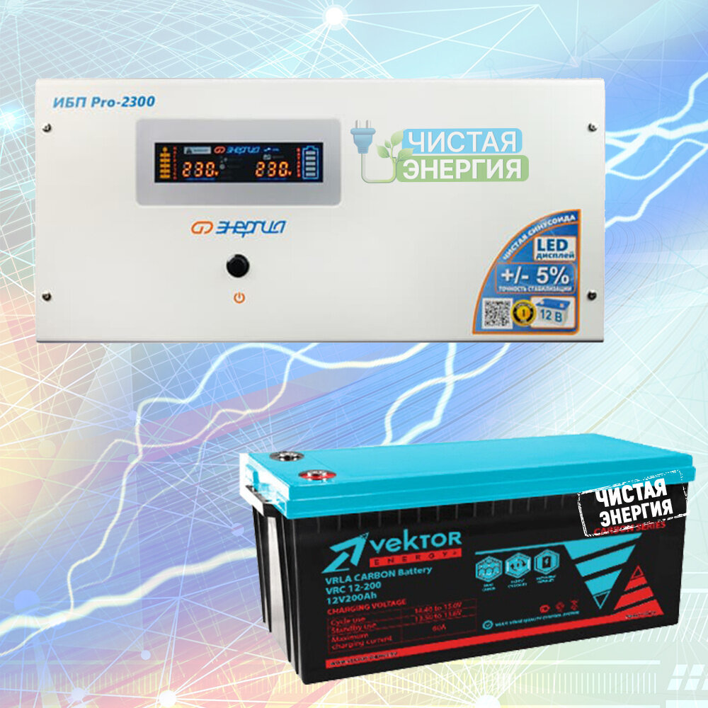ИБП для котла | Инвертор (ИБП) Энергия ИБП Pro-2300 + Карбоновая Аккумуляторная батарея Vektor VRC 12-100