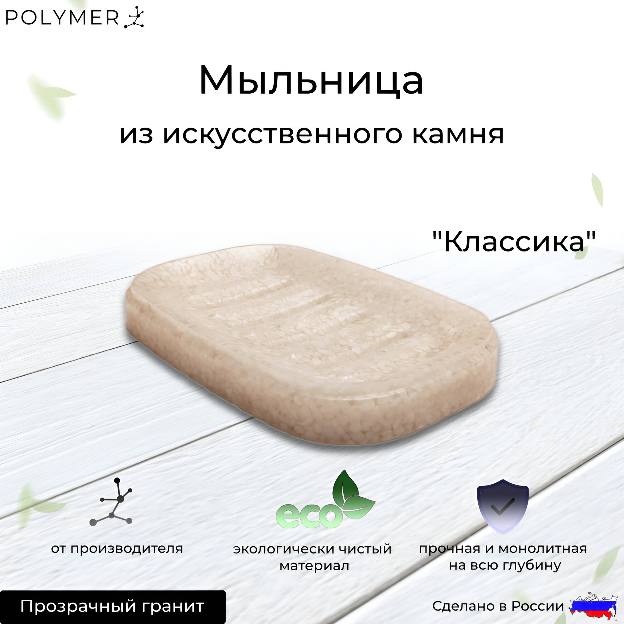 Мыльница для ванной из искусственного камня -"Классика", прозрачная