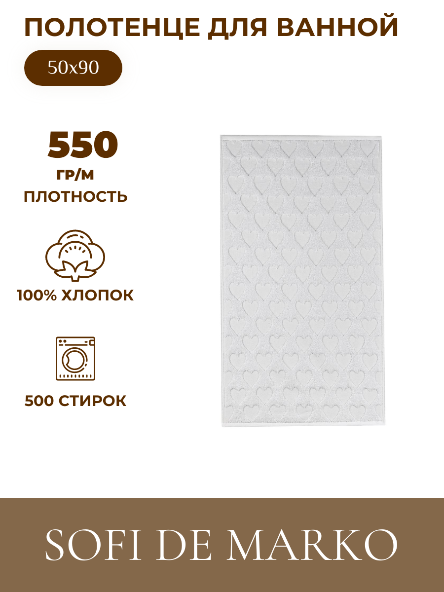 Полотенце махровое для рук и лица Sofi De Marko Love 50х90 см белое
