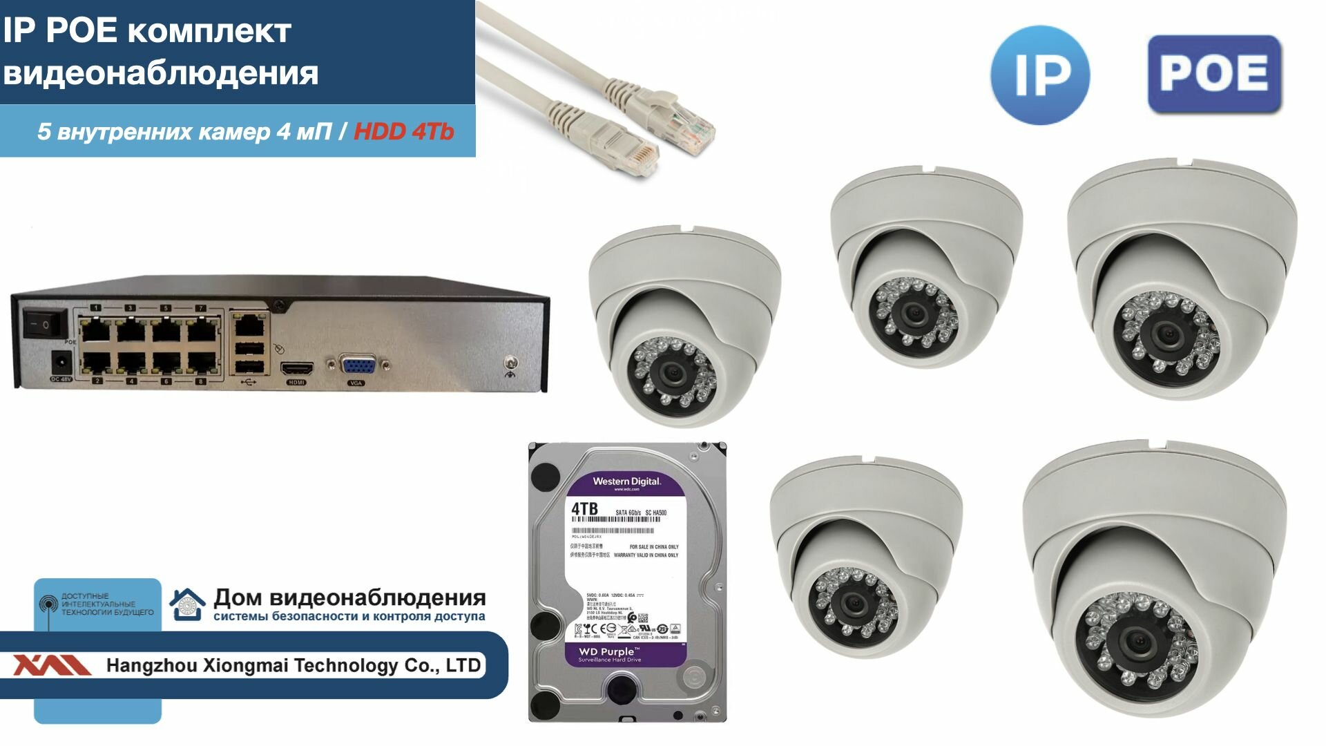Полный IP POE комплект видеонаблюдения на 5 камер (KIT5IPPOE300W4MP-2-HDD4Tb)