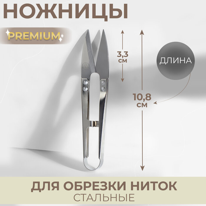 Ножницы для обрезки ниток Премиум, стальные, 10.8 см, цвет серебряный, 6 шт.