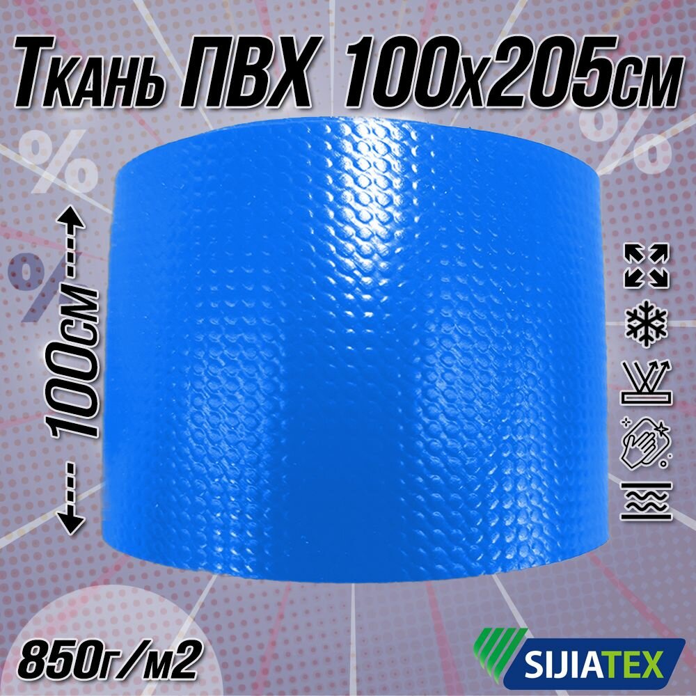 Ткань ПВХ ремонтная лента прямая. Цвет голубой, размер 100х205см 850 г/м2. для ремонта лодок и других изделий из ПВХ