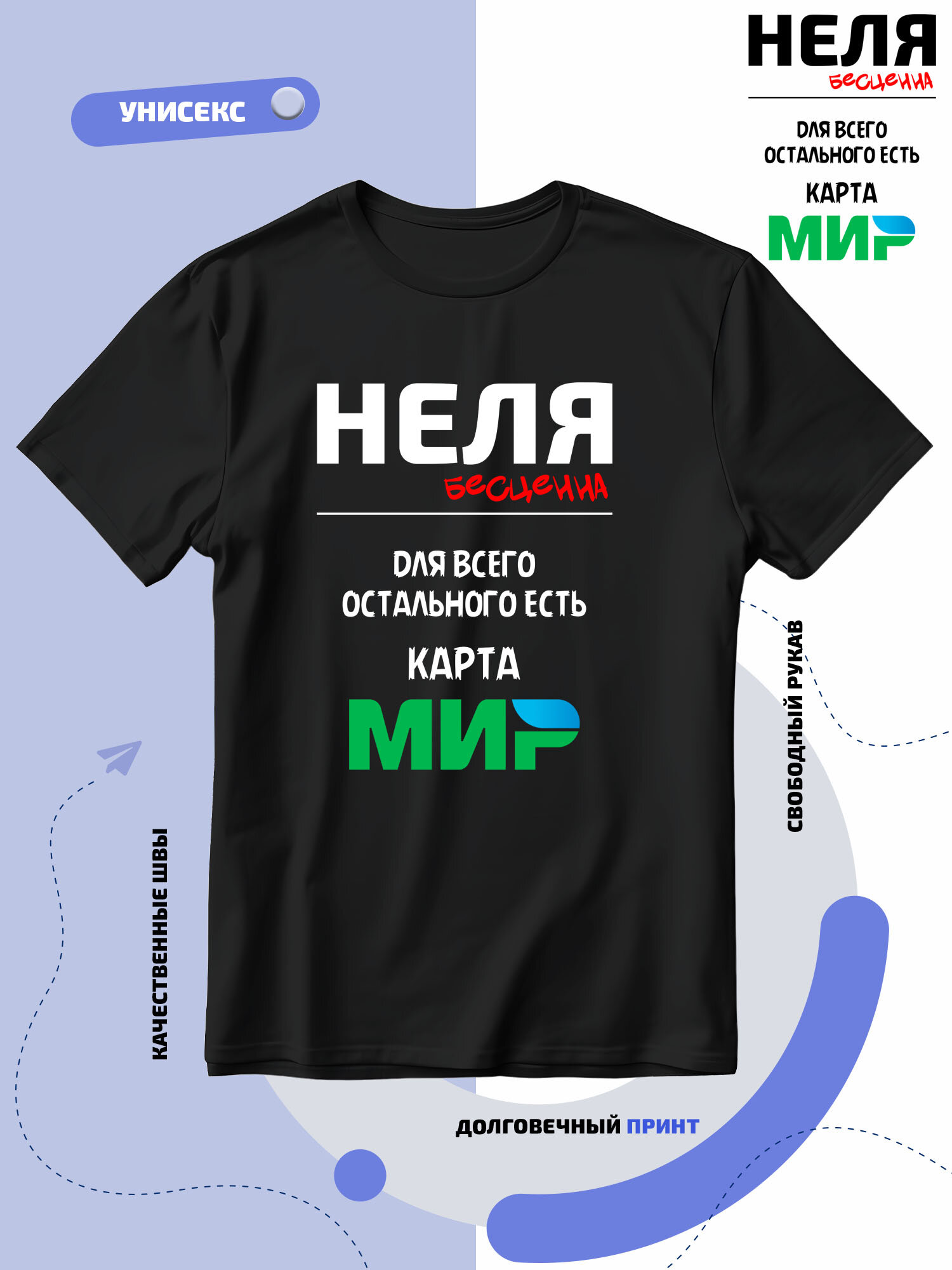 Футболка имя Нелли Неля бесценна карта мир