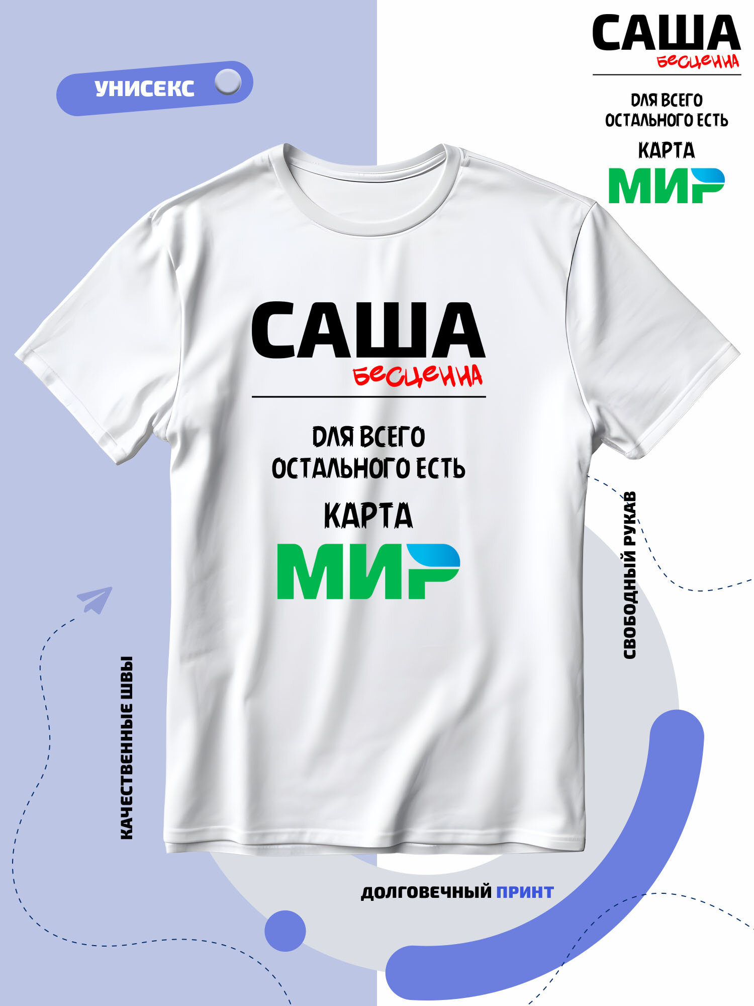 Футболка имя Александра Саша бесценна карта мир