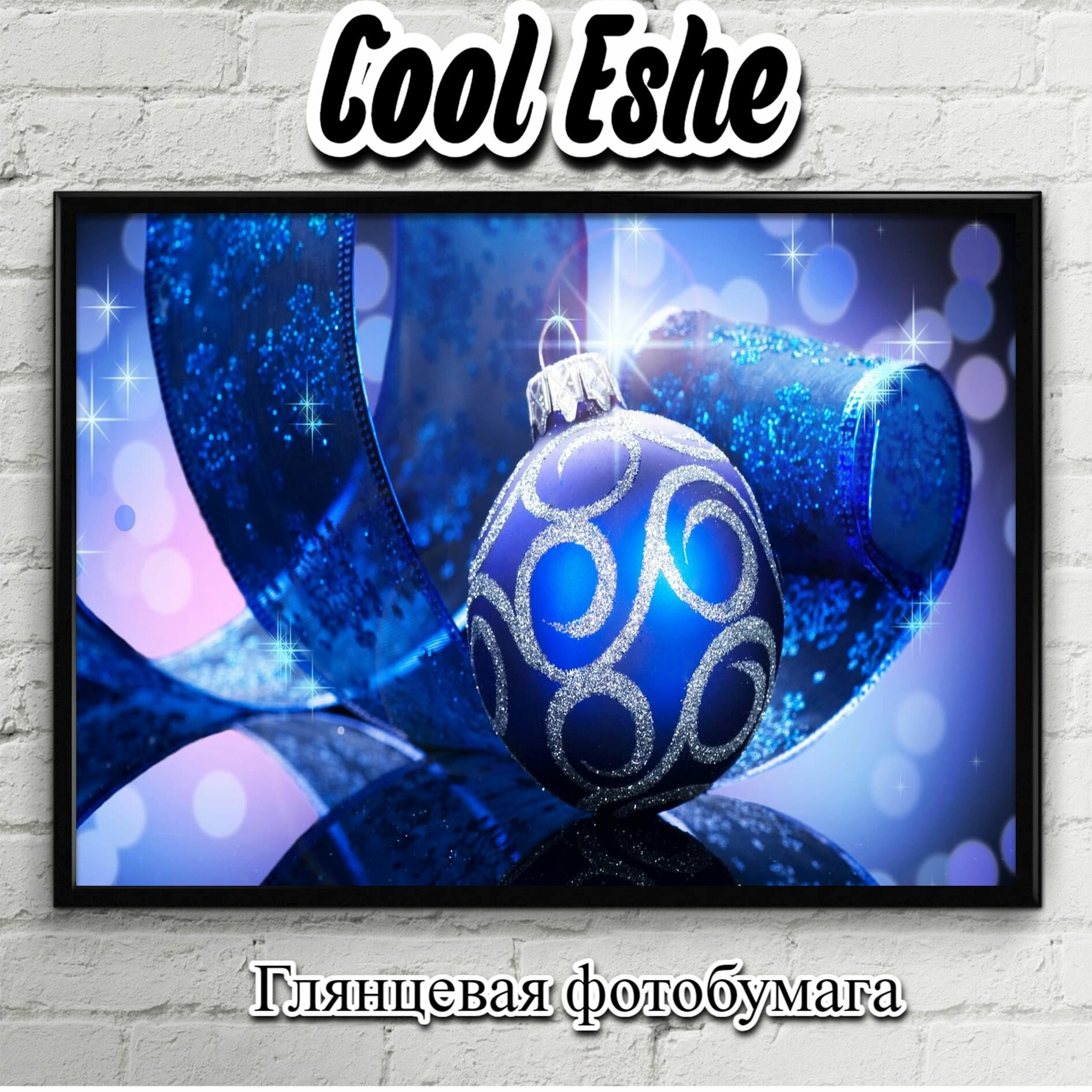 Постер "Новогодний елочный шар" из коллекции "Новый год" А4