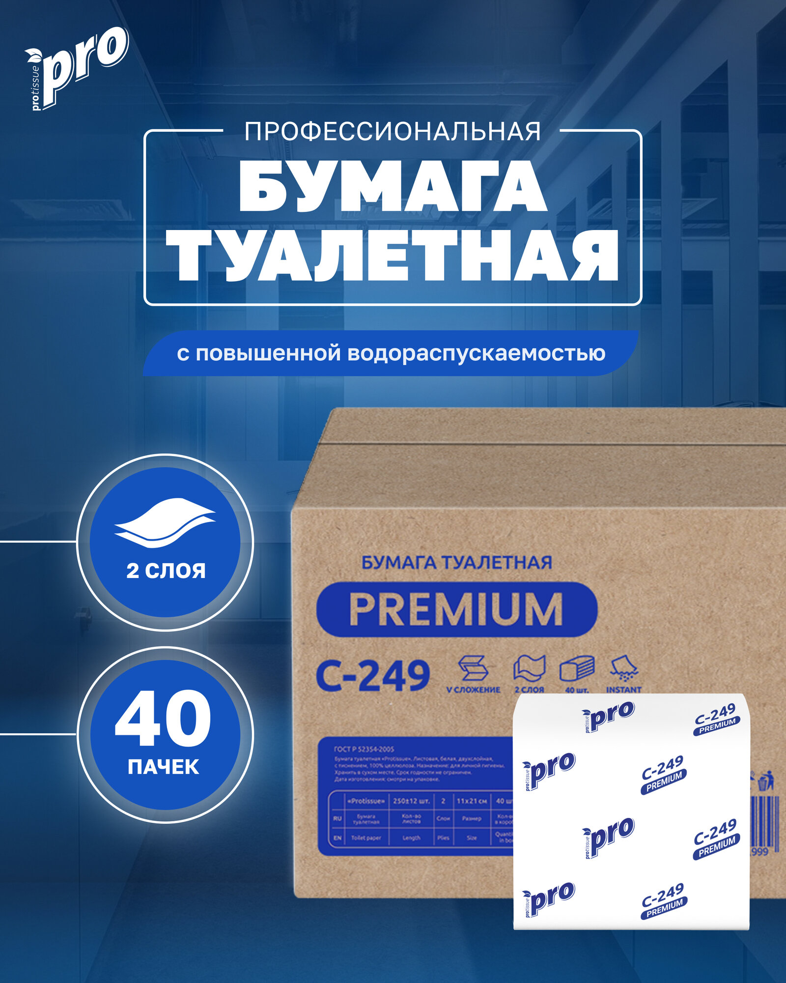 Туалетная бумага PROtissue С249, двухслойная, в одной пачке 250 листов, 40 пачек в коробе.