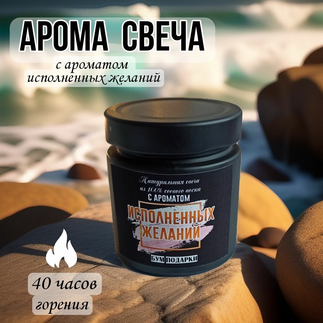Соевая свеча "С ароматом исполненных желаний "