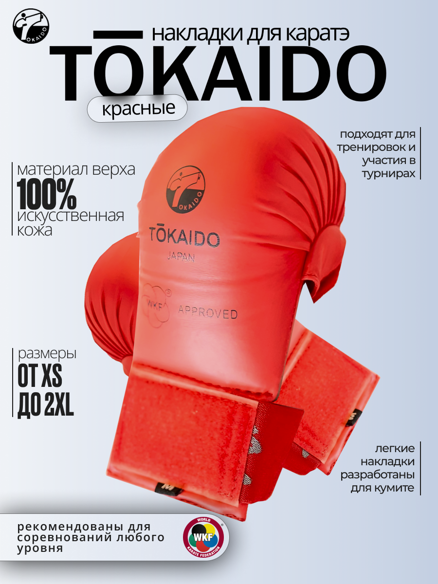 Накладки для каратэ TOKAIDO WKF красные