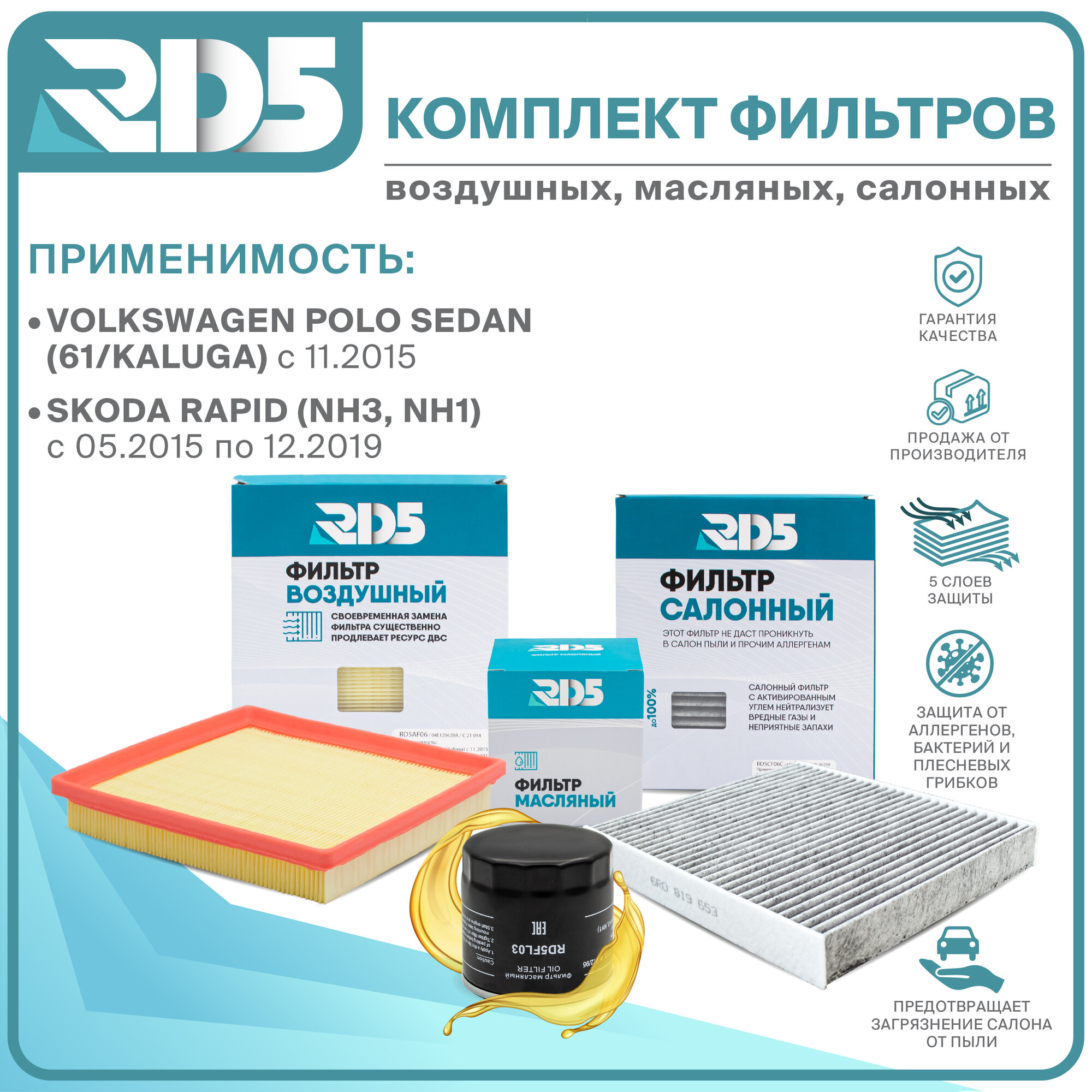 Комплект фильтров на Фольксваген Поло Седан (61/Kaluga) c 11.2015 SKODA Rapid (NH3, NH1) с 05.2015 по 12.2019 фильтр масляный воздушный салонный