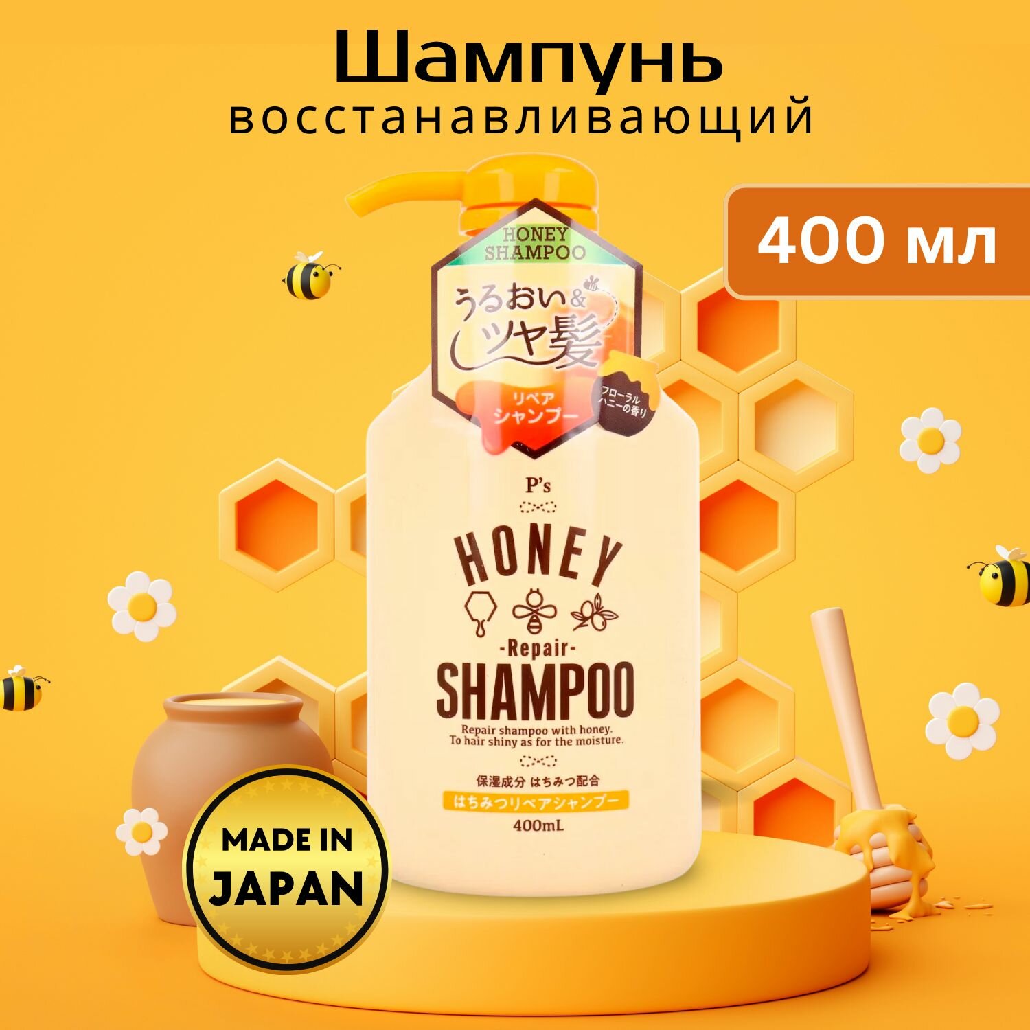 KUMANO YUSHI Восстанавливающий шампунь для волос P's Honey Repair Shampoo с оливковым маслом, медом и маточным молочком, с мягким цветочным ароматом, 400мл.