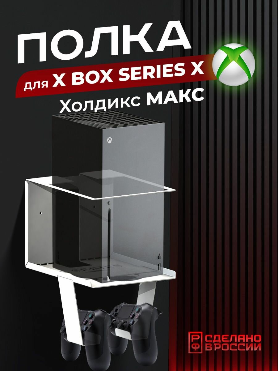 Держатель для игровой приставки Xbox и геймпадов "Холдикс Макс", белый