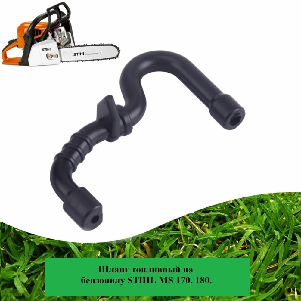 Шланг топливный для бензопилы STIHL MS 170, 180
