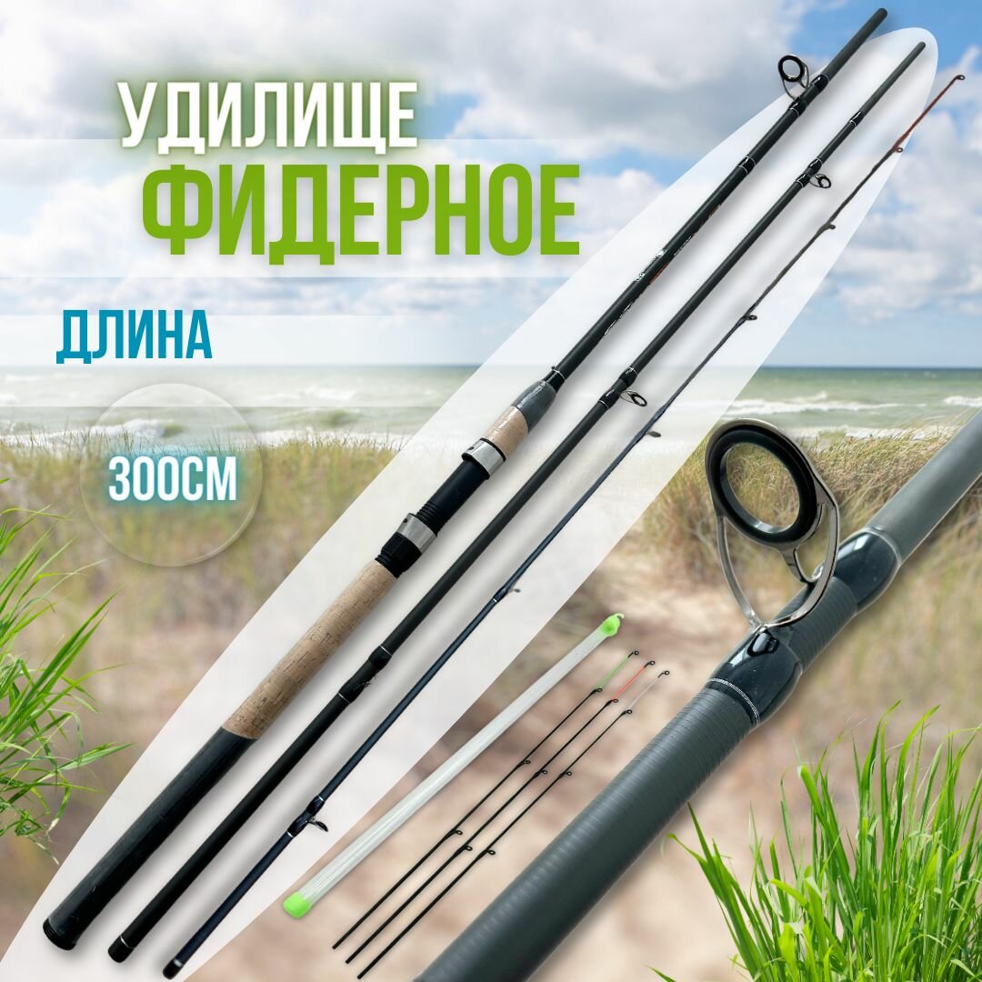 Удилище фидерное для рыбалки feeder omega тест 180г длина 300 см / удилище штекерное