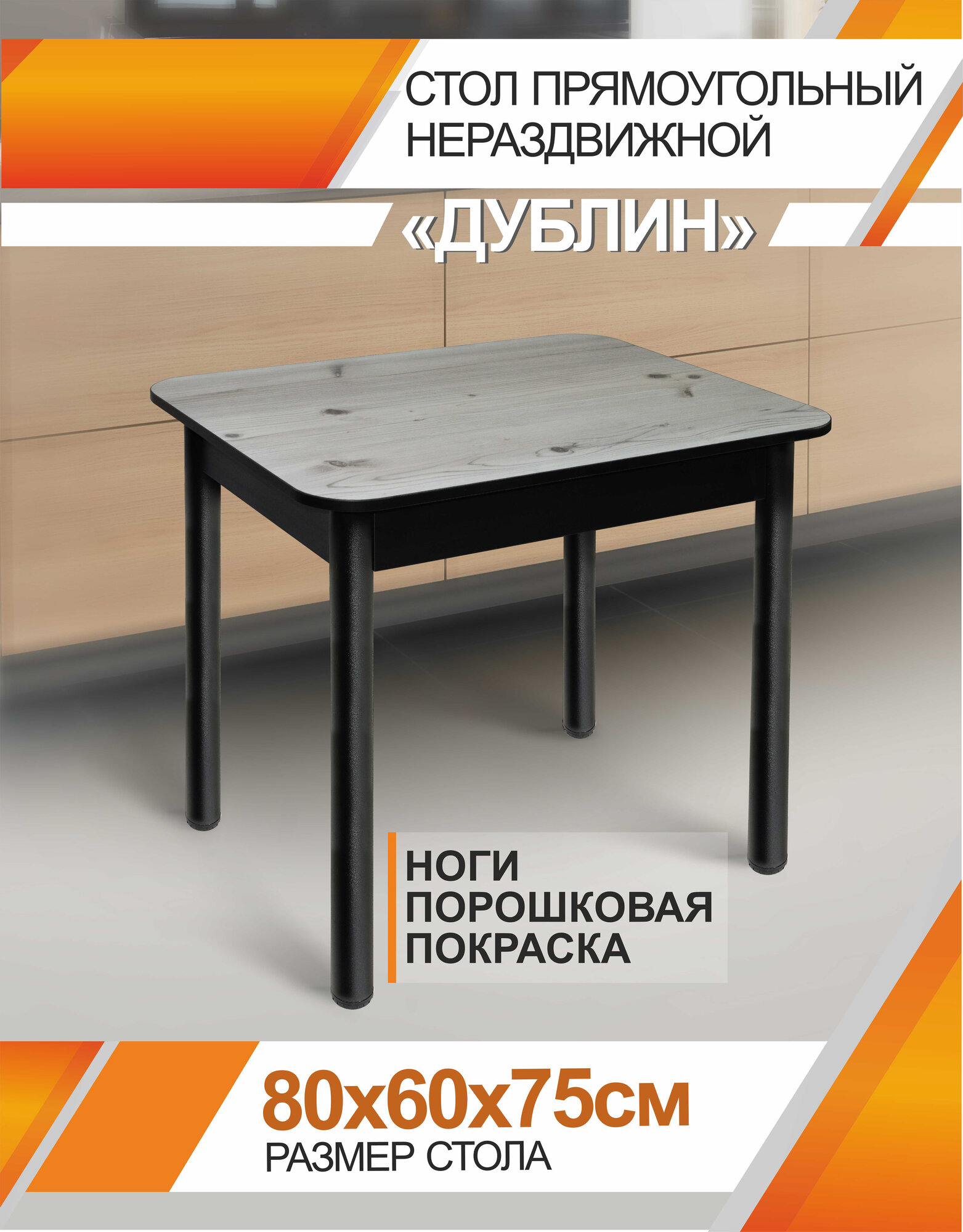 Стол кухонный Астола "Дублин ПП", пластик, 80х60 см, современный стиль
