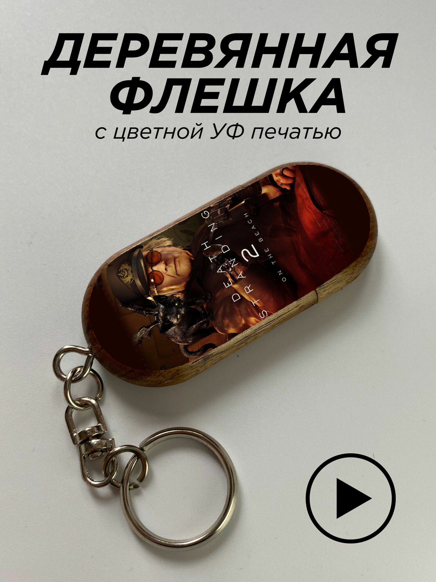 Флешка, usb, 32ГБ, в подарок, death stranding 2