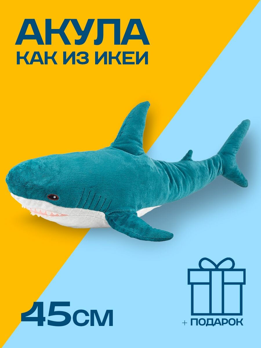 Мягкая игрушка Акула из икеи 45 см маленькая