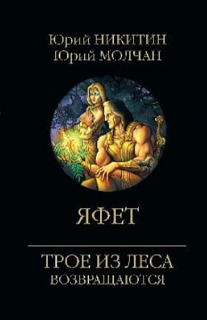 ТроеИзЛесаВозвращаются Никитин Ю. А, Молчалин Ю. Яфет, (Вече, 2024), 7Б, c.320