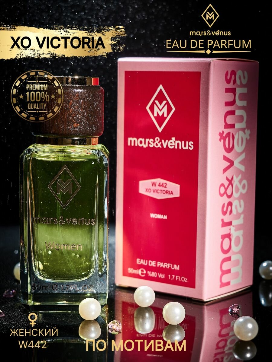 Mars&Venus Духи стойкие женские 50мл W442 ИксО Виктория, парфюмерная вода, парфюм фруктово-цветочный аромат