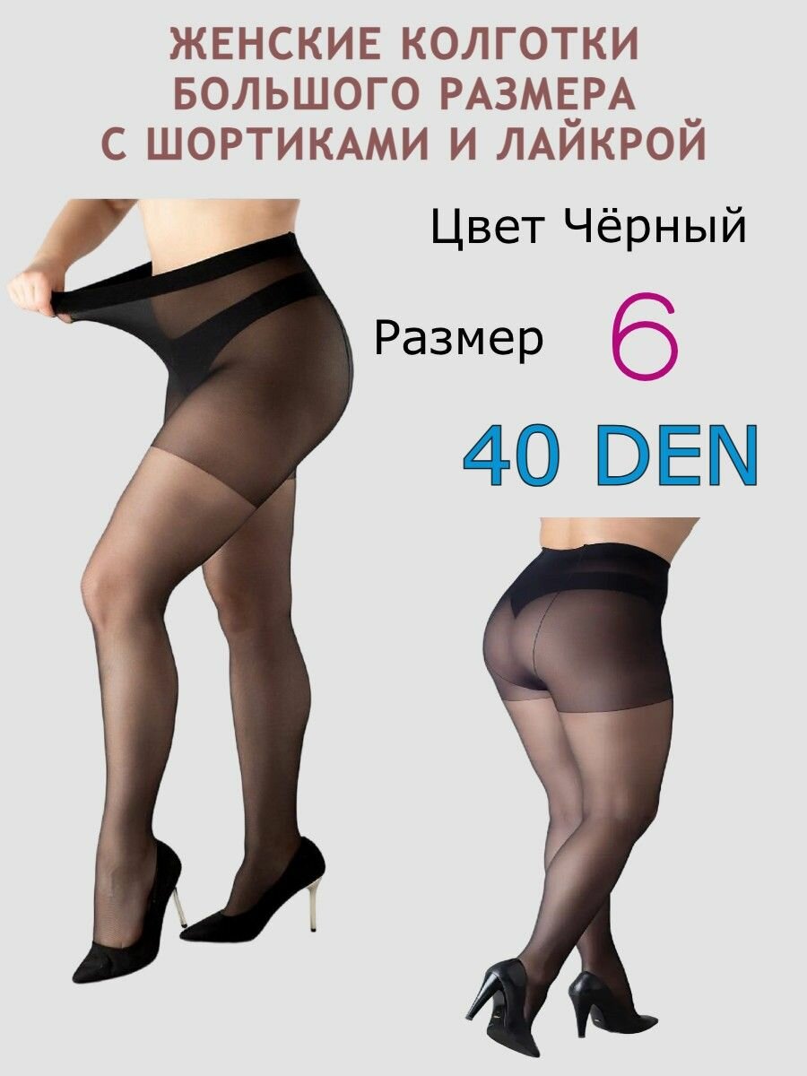 Колготки Большие размеры