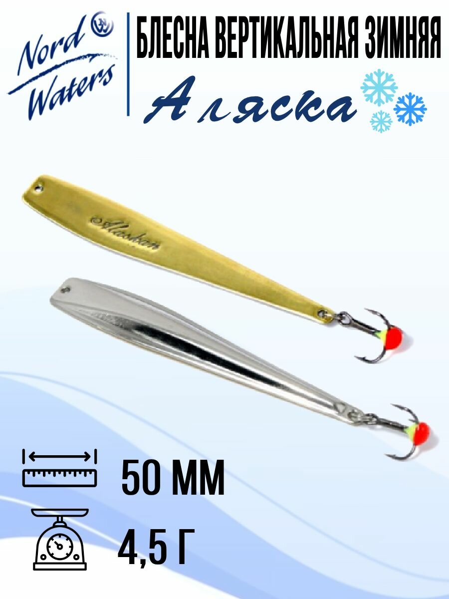 Блесна для рыбалки вертикальная Nord Waters Аляска-NW PAK050005SG