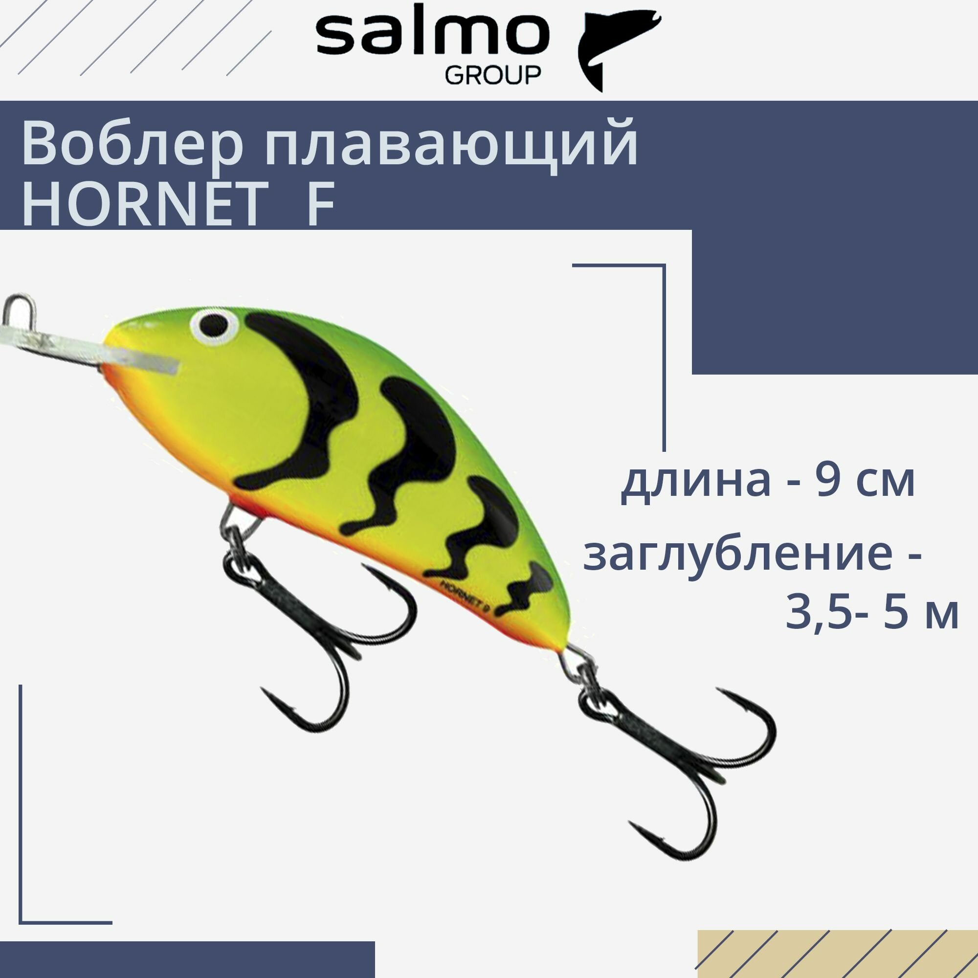 Воблер для рыбалки плавающий Salmo HORNET F 09/GT