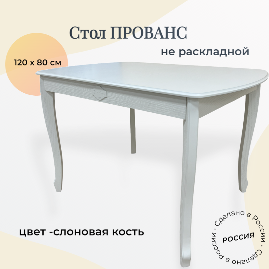 Стол кухонный нераскладной деревянный бежевый Прованс 120х80х76 Пирамида26