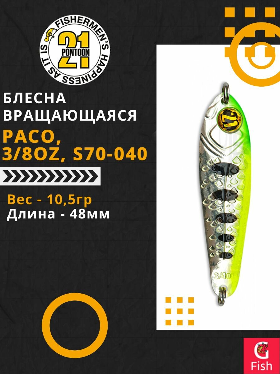 Блесна колеблющаяся Pontoon21 PACO, 3/8oz, S70-040, вес(гр) 10,5, длина(мм) 48