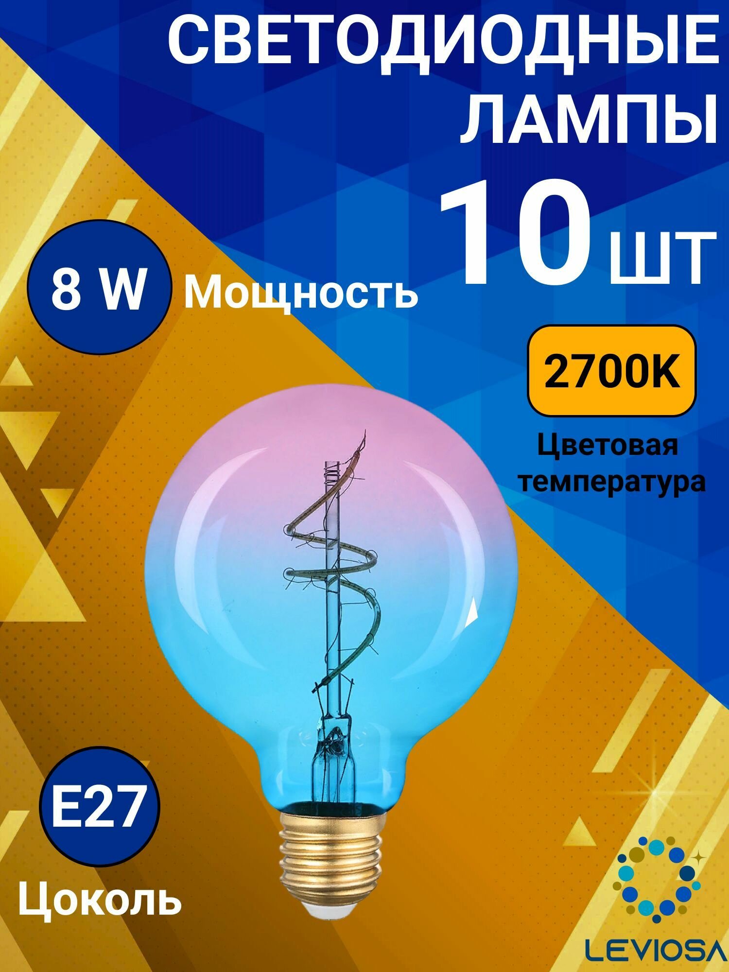 Лампа светодиодная филаментная, Комплект из 10 шт, 8 Вт, Цоколь E27, 2700К, Форма лампы Шар, G95SS