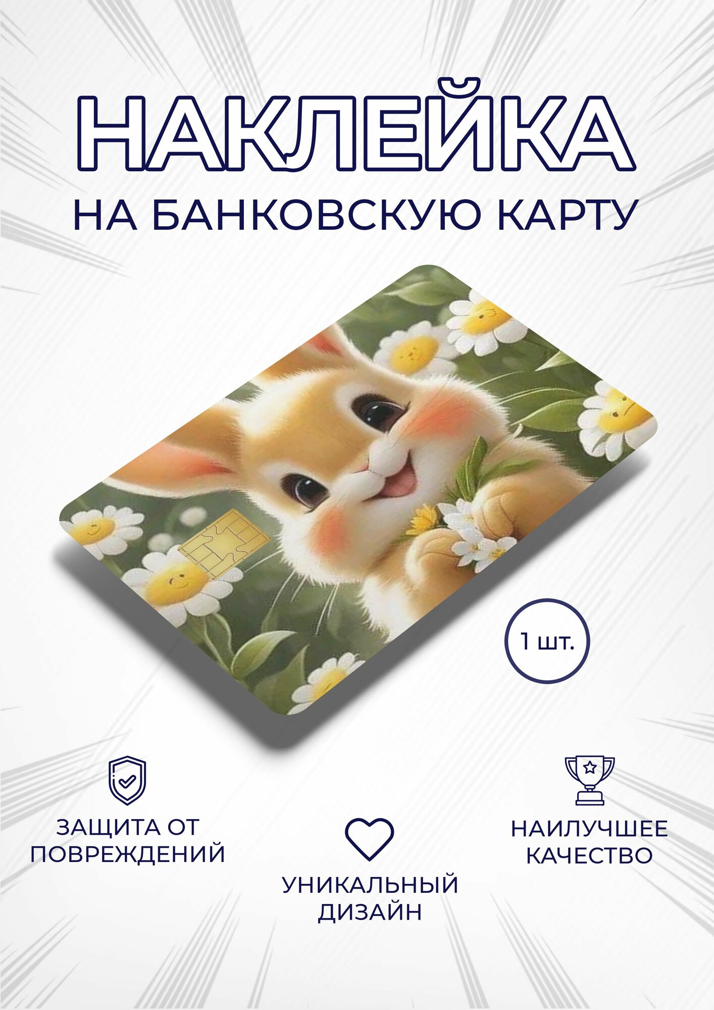 Наклейка на банковскую карту "Милый зайка"