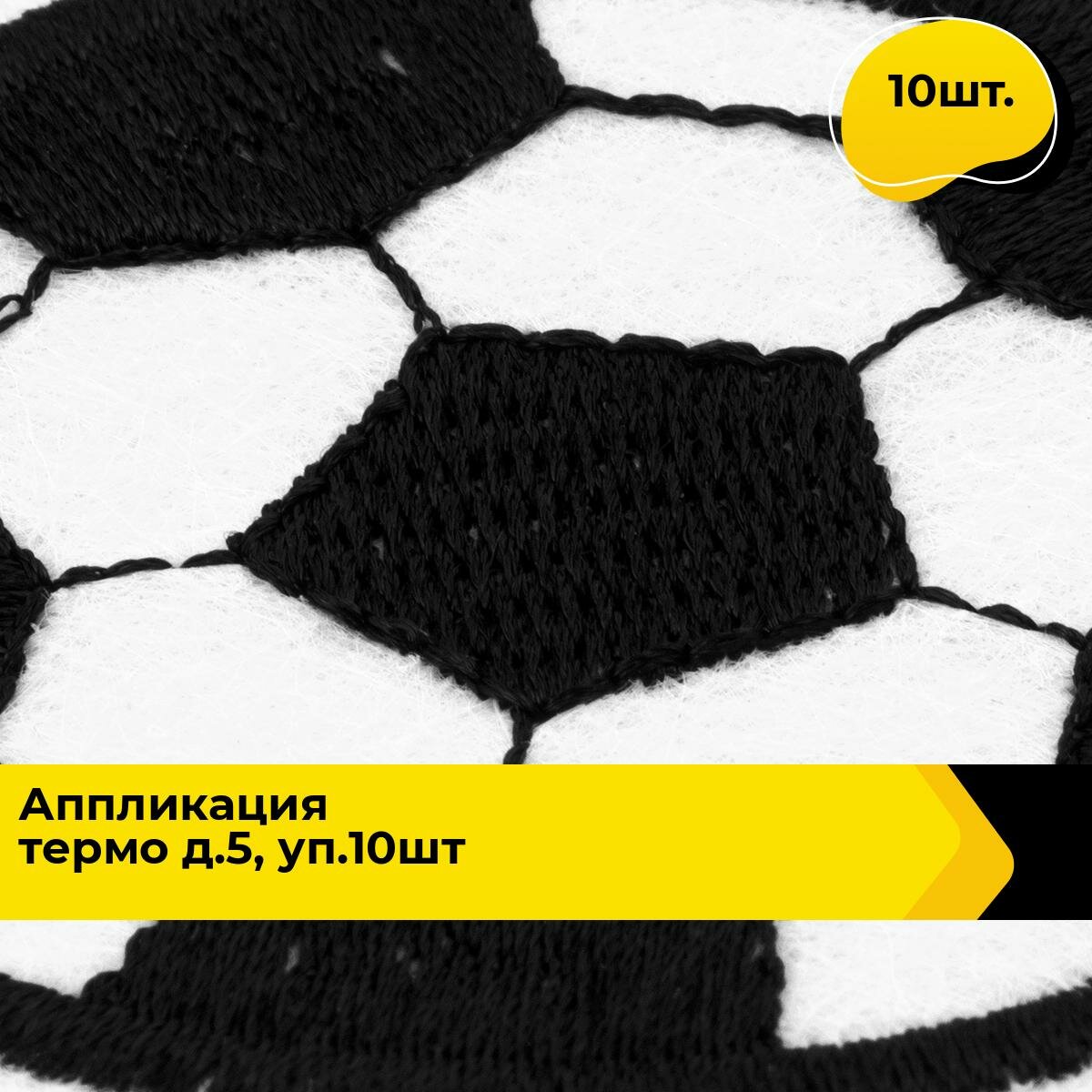 Термонаклейка аппликация на одежду, термонашивка 5.8 см, 10