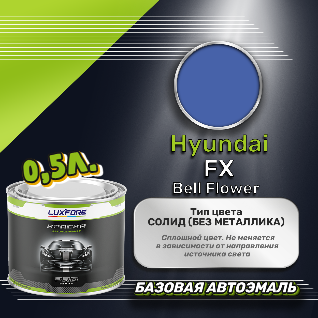 Luxfore краска базовая эмаль Hyundai FX Bell Flower 500 мл