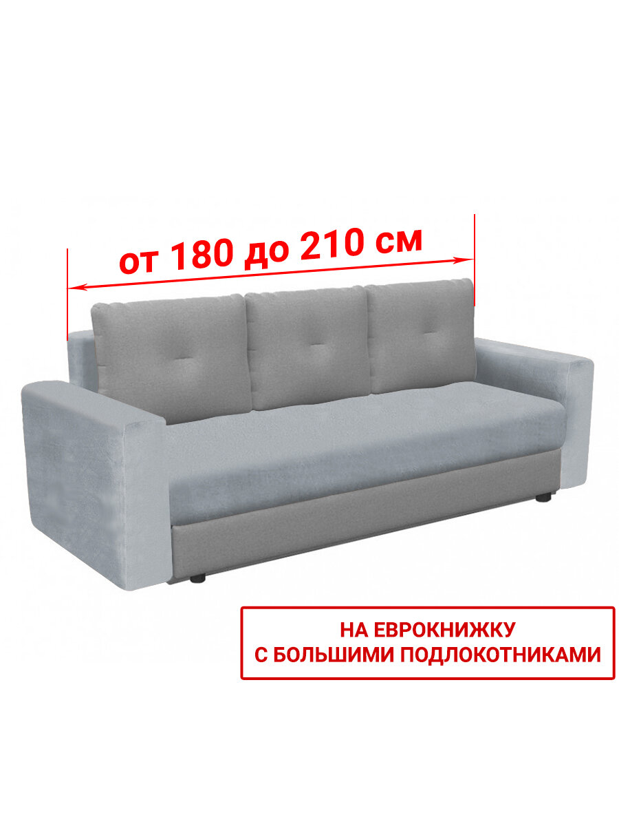 Чехол на диван евро-книжку с большими подлокотниками Бруклин светло-серый, стрейчевый велюр, Виктория Хоум Декор