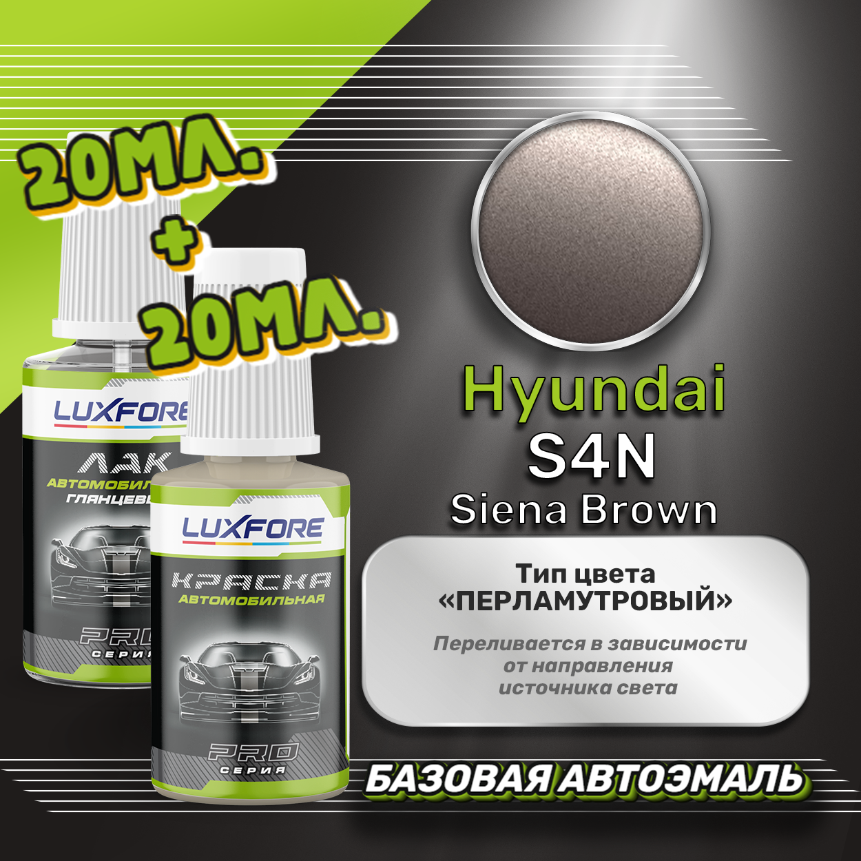 Luxfore подкраска для царапин и сколов Hyundai S4N Siena Brown 20 мл + лак 20 мл комплект