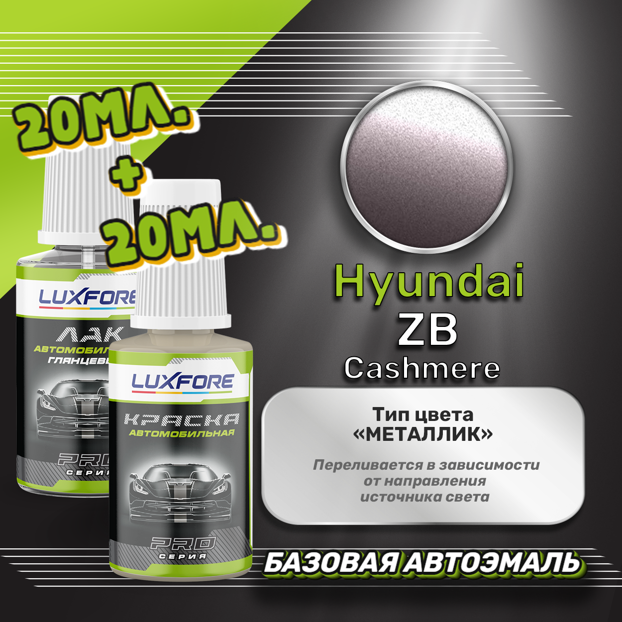 Luxfore подкраска для царапин и сколов Hyundai ZB Cashmere 20 мл + лак 20 мл комплект